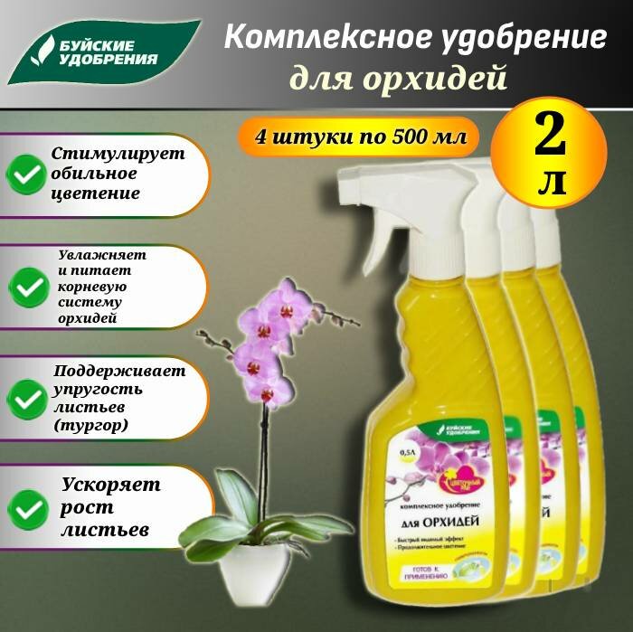 Удобрение - спрей "Для орхидей" (4 шт по 500 мл)