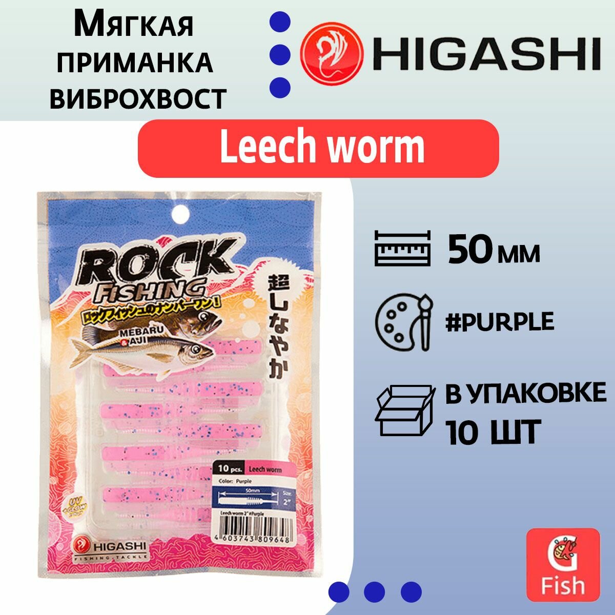 Мягкая приманка для рыбалки HIGASHI виброхвост Leech worm 2" #Purple