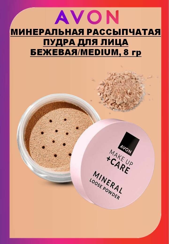 Avon Минеральная рассыпчатая пудра для лица, 8 гр