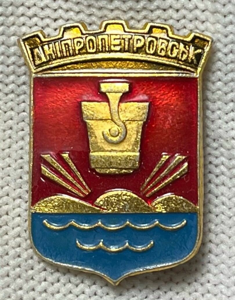 Значок. герб Днепропетровск СССР