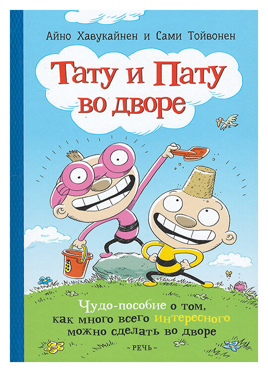 Тату и Пату во дворе