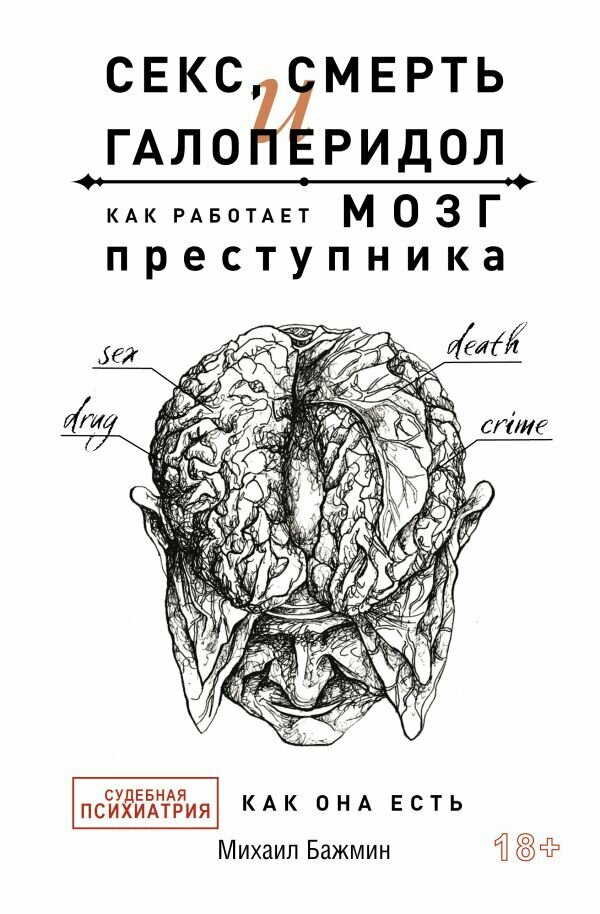Секс, смерть и галоперидол. Как работает мозг преступника / Бажмин М. Л.
