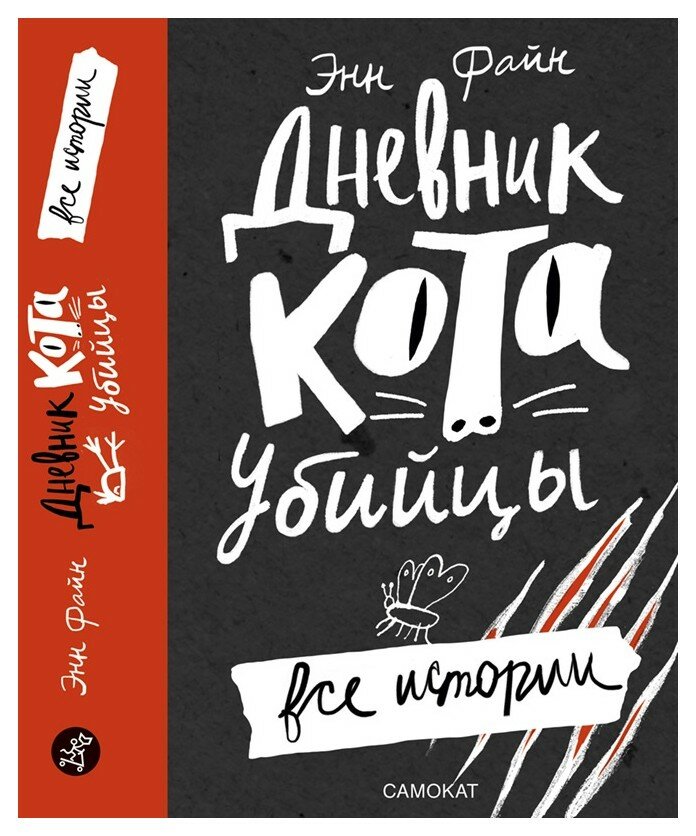 Дневник кота-убийцы. Все истории / Файн Э.