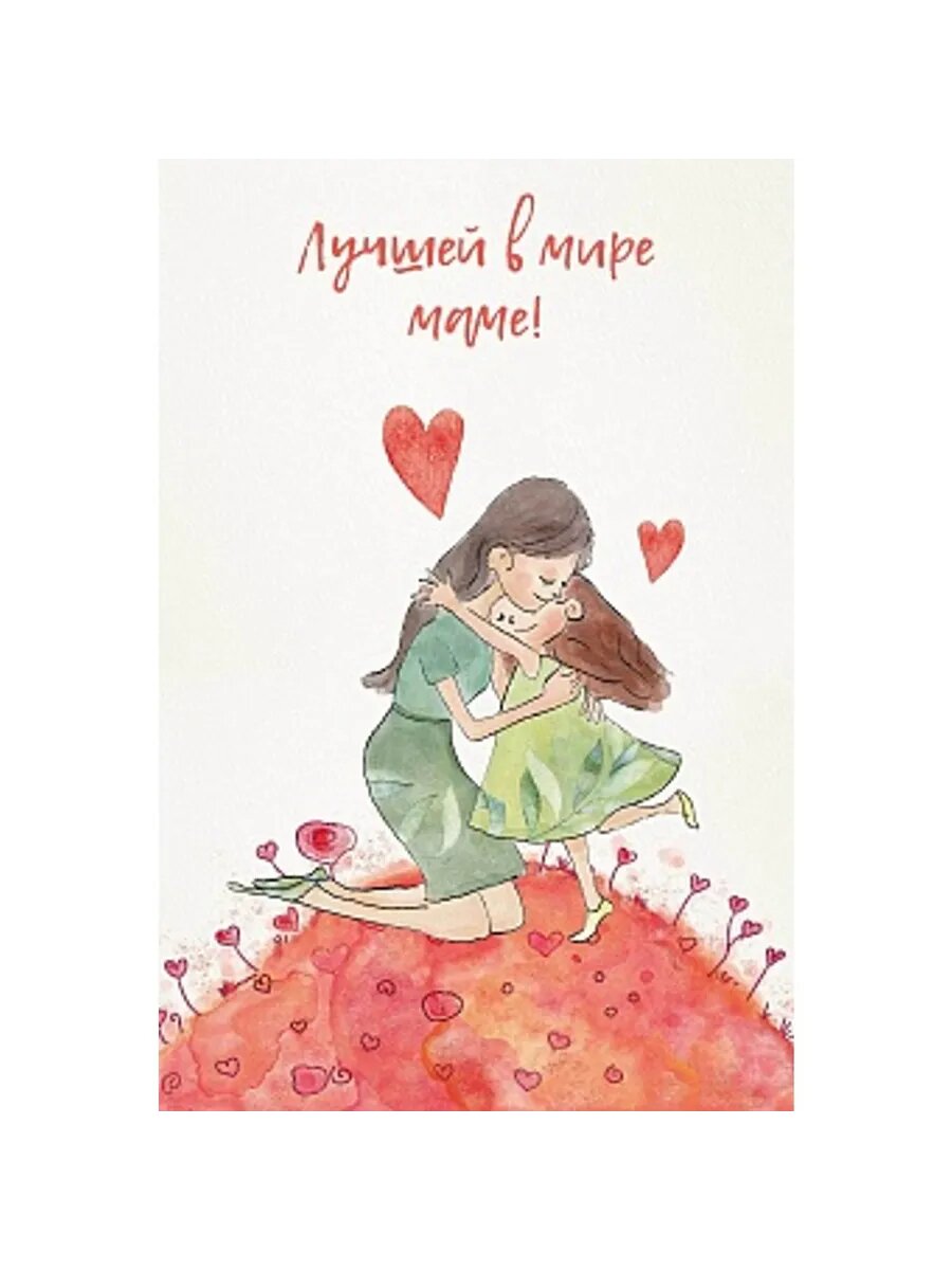 1шт. Открытка, Лучшей в мире маме, 10*15 см, 1 шт.