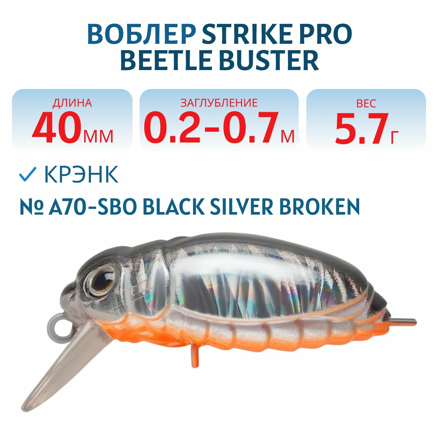 Воблер Крэнк Strike Pro Beetle Buster 40 40 мм 5,7 гр Заглубление 0,2м-0,7м Плавающий, цвет A70-SBO Black Silver broken