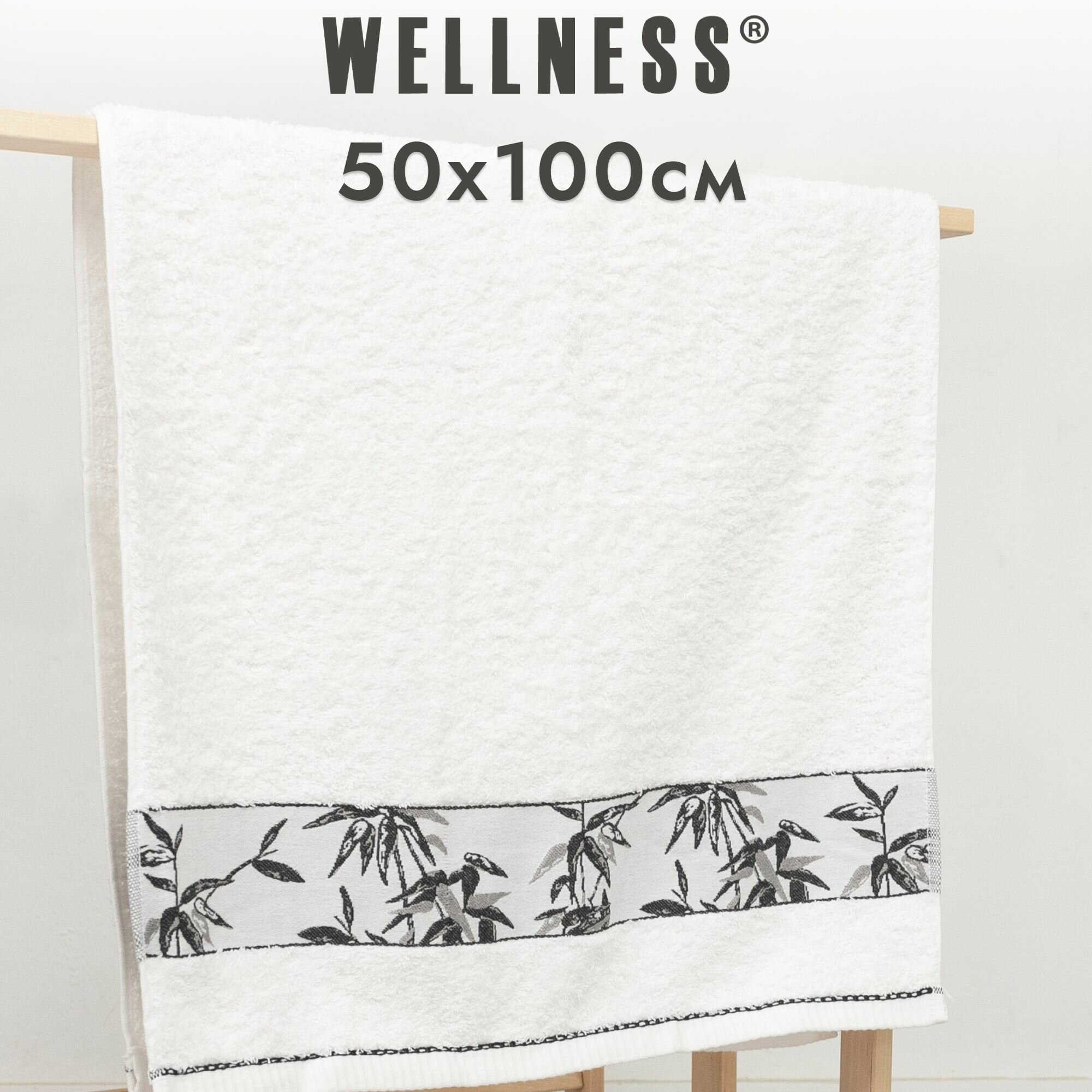 Полотенце махровое 50x100 см для рук и лица Wellness