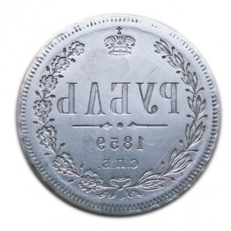 Рубль 1859 СПБ, инкузный брак, новодел сувенирная копия монеты, нумизматика, деньги для коллекции