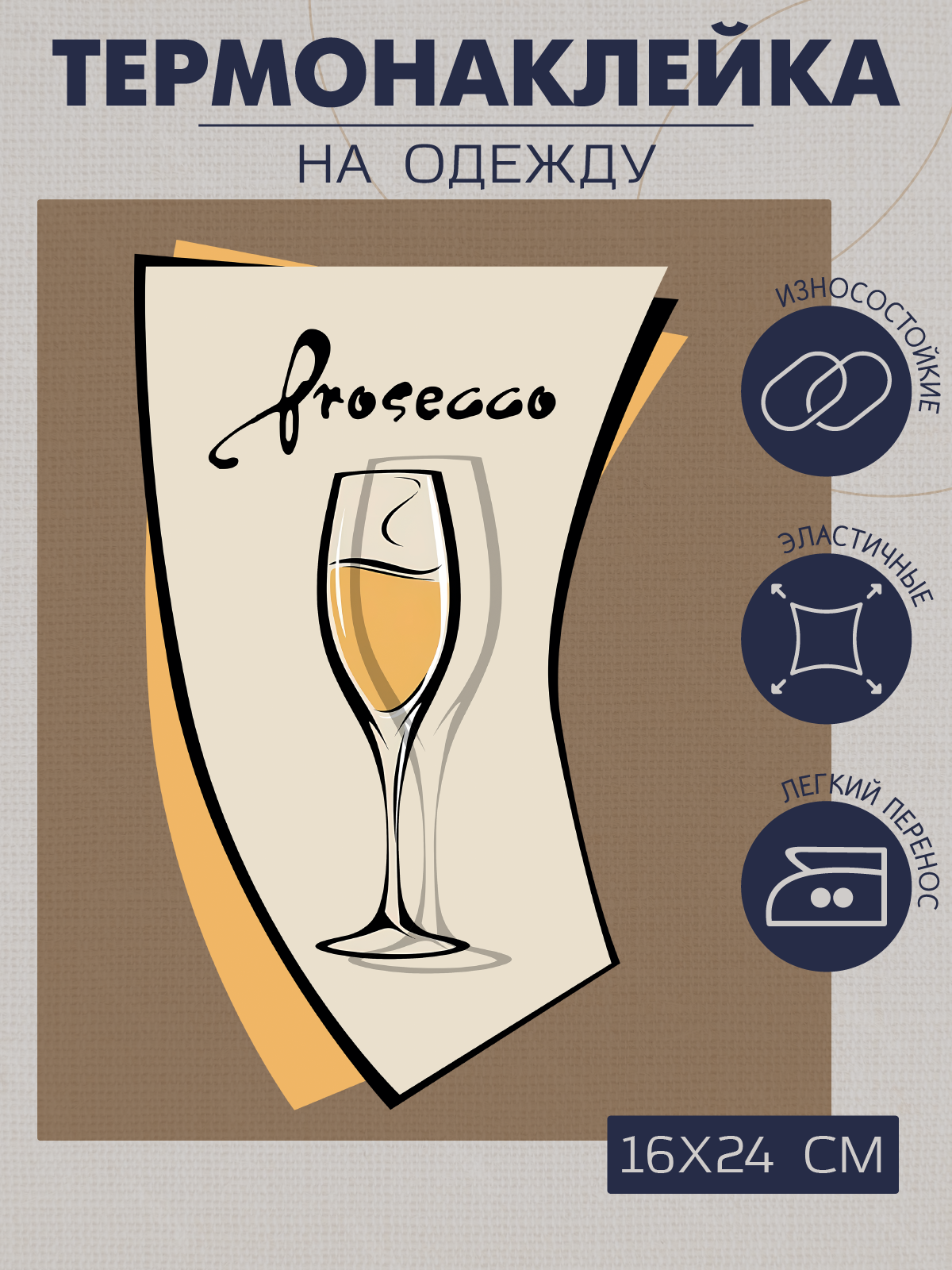 Термонаклейка для одежды просекко бокал вектор IvushkaART