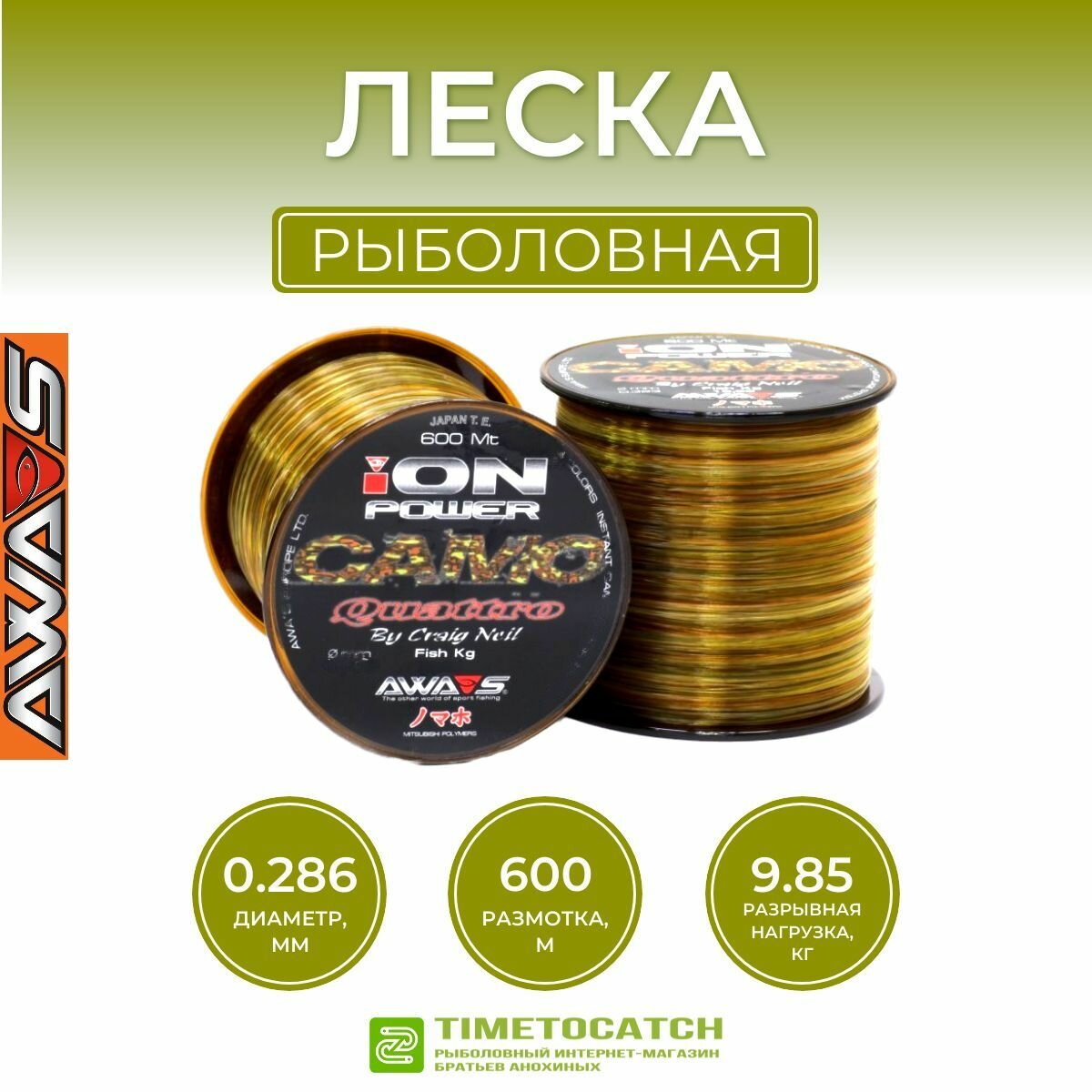 Леска карповая Awa's Ion Power Camo Quattro 600 м 0.286 мм камуфляжная