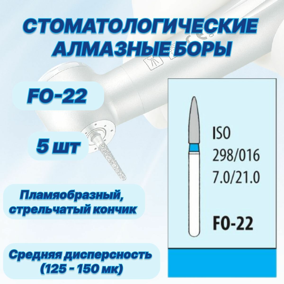 Стоматологические алмазные боры FO-22, ISO 298/016 для высокоскоростных наконечников FG