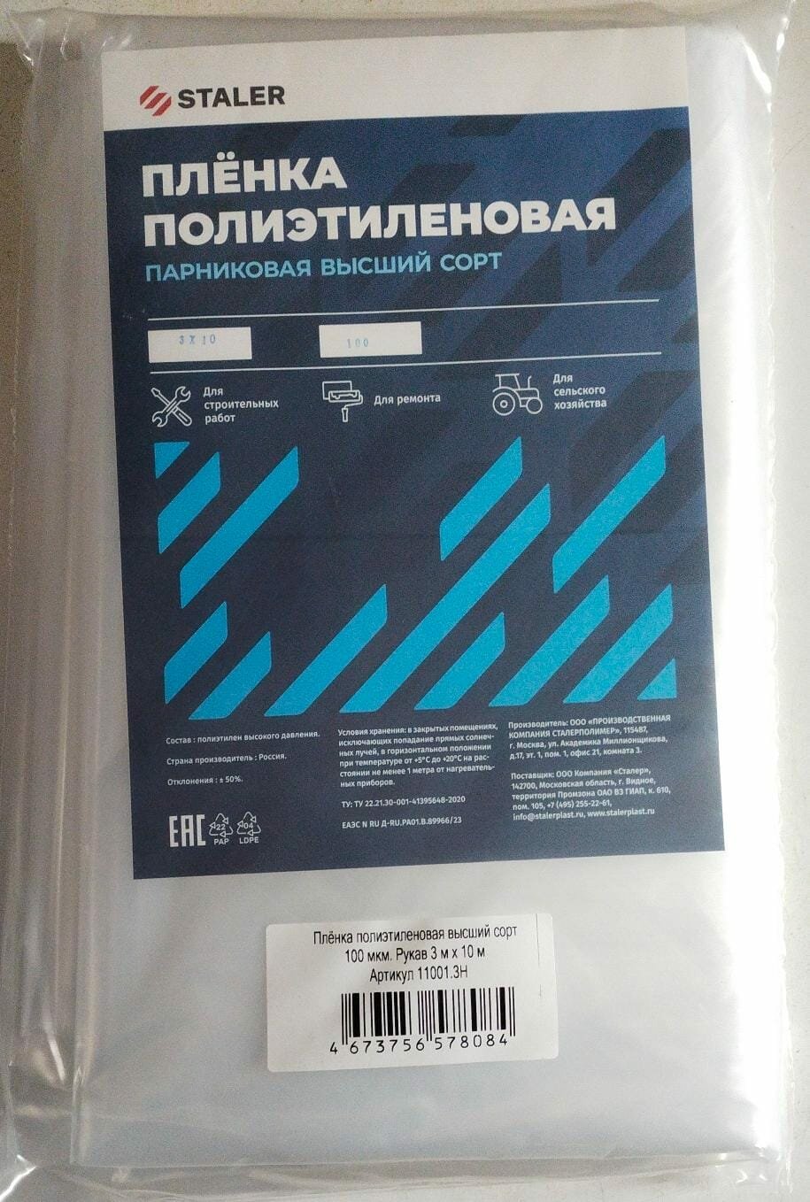Пленка полиэтиленовая ВС 100 мкм (3х10) нарезка 11001.3НВС Сталер