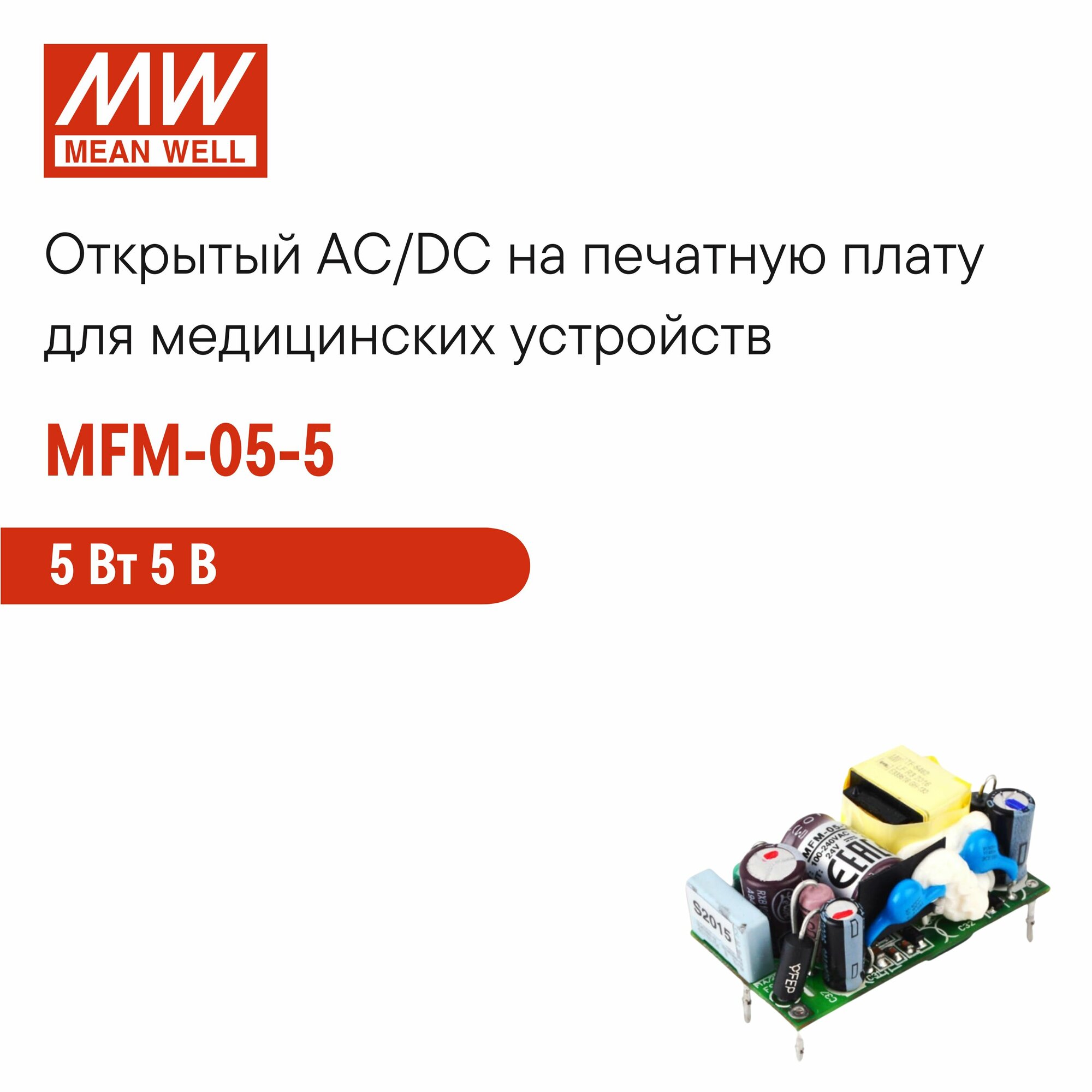 MFM-05-5 MEAN WELL, Открытый блок питания на печатную плату, усиленная изоляция, ЭМС по классу B, AC/DC 5 Вт 5 В