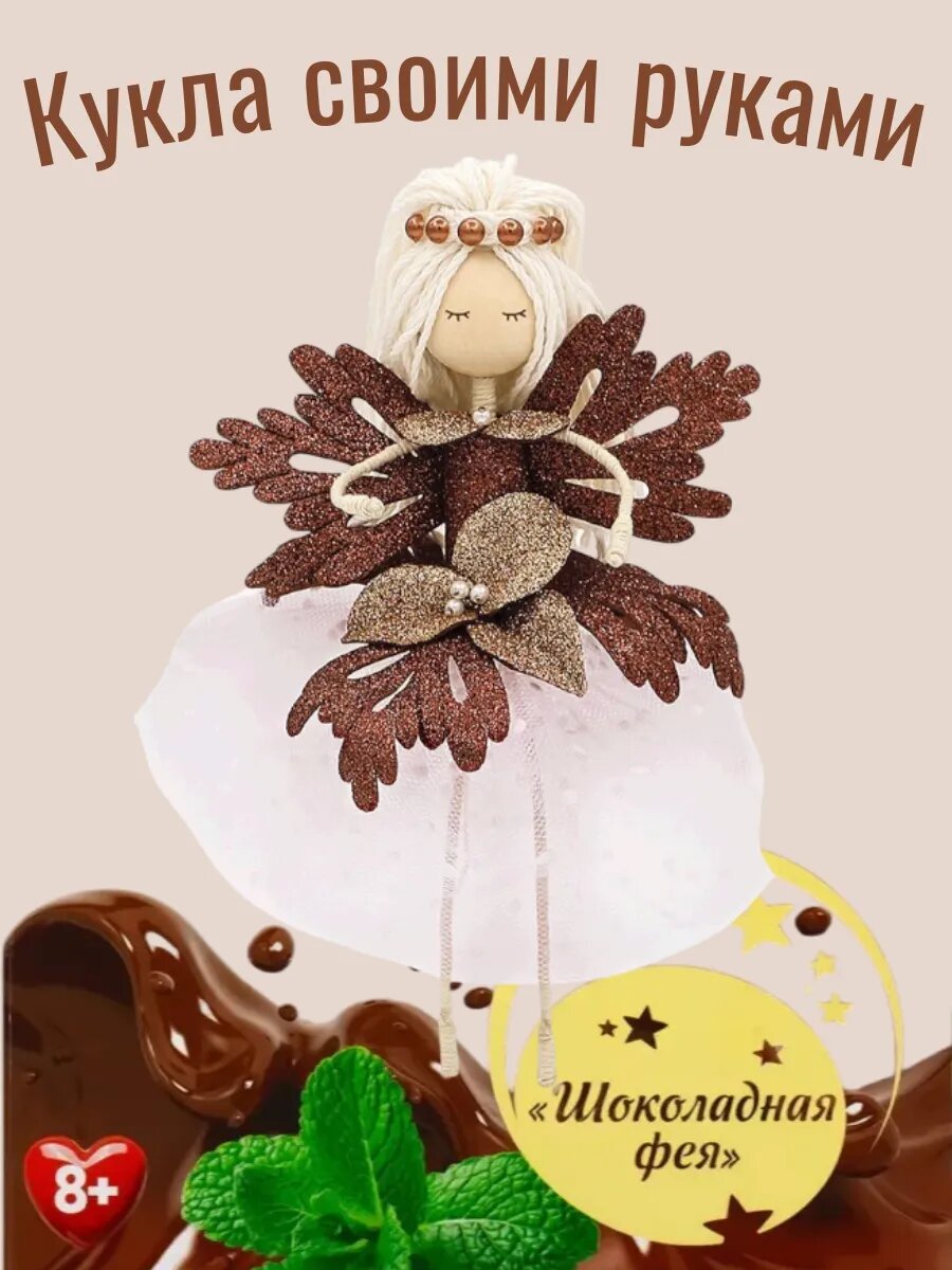 Создай куклу "Шоколадная фея"