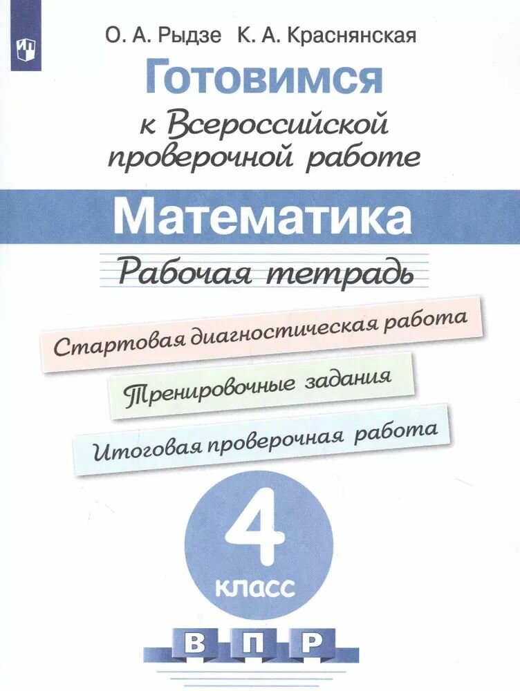 Готовимся к Всероссийской проверочной работе. Математика. 4 класс. Рабочая тетрадь Рыдзе О. А.