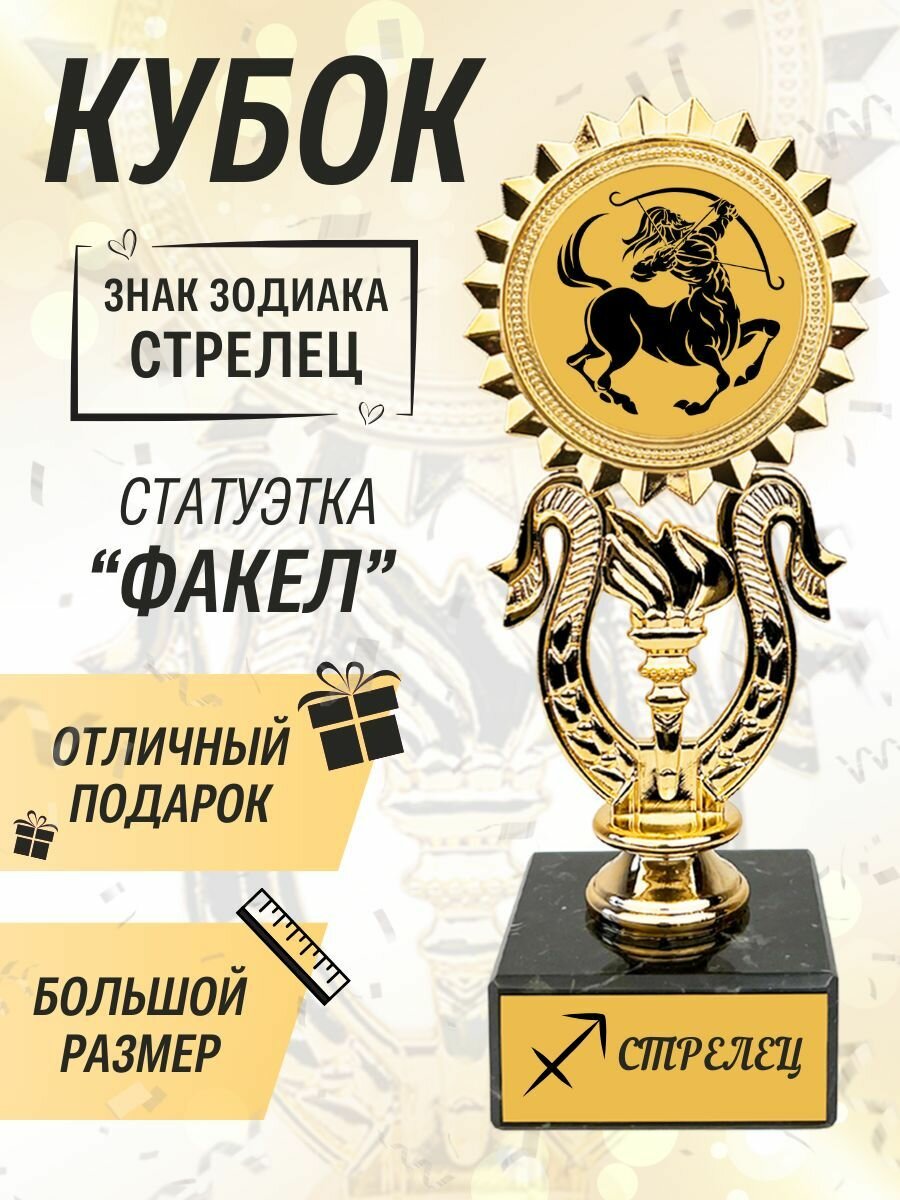 Подарочная золотая наградная статуэтка "Факел" знак зодиака Стрелец