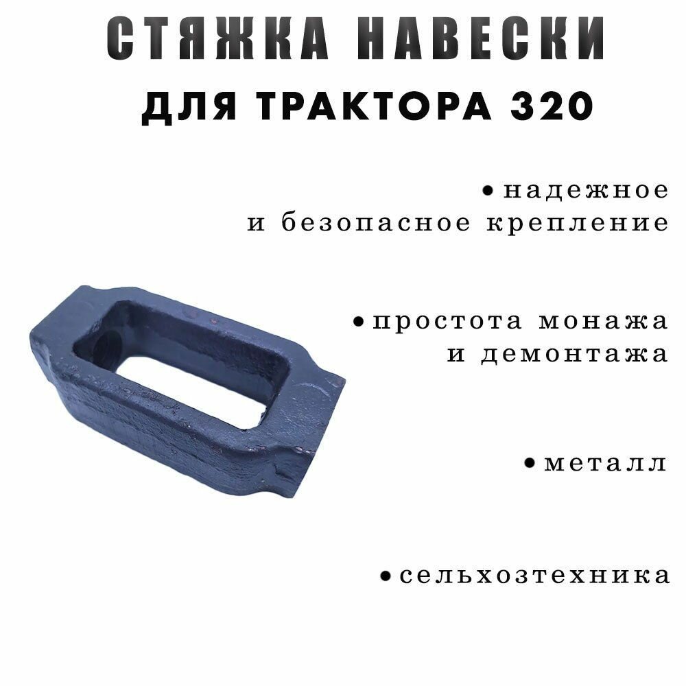 Стяжка МТЗ-320 320-4605021-Б