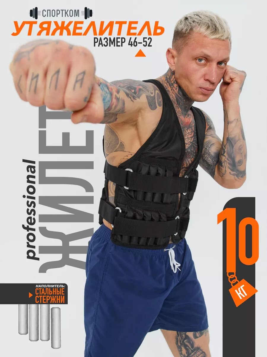 Жилет утяжелитель 10кг с подбором веса для профессионалов