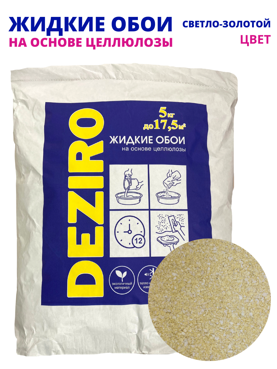Жидкие обои DEZIRO. ZR09-5000. 5кг, оттенок Светло-Золотой