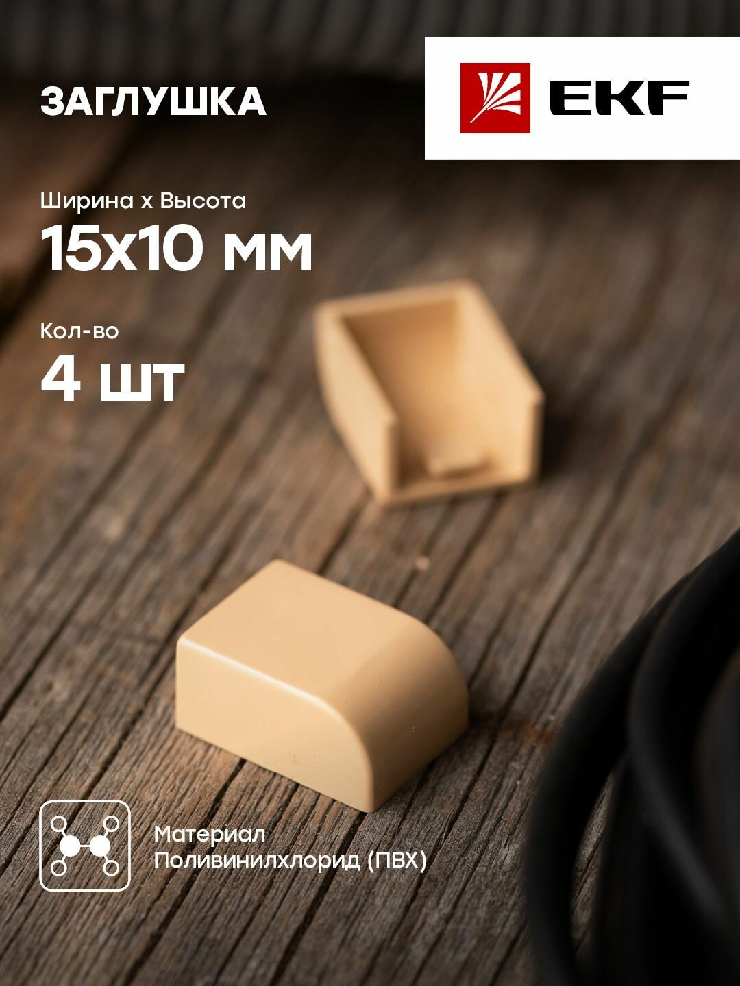 Заглушка (15х10), светлое дерево, EKF-Plast - 4 штуки