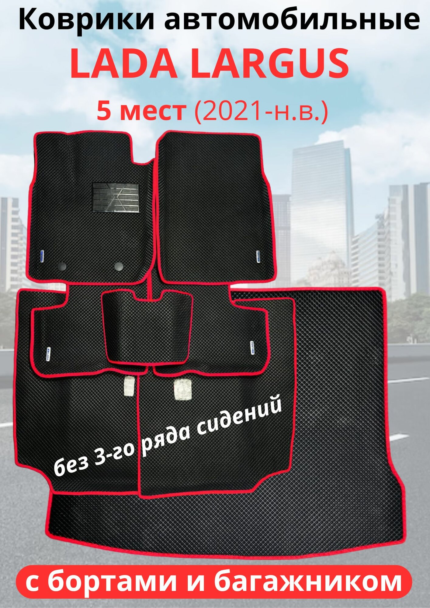 Автоковрики EVA-PROFI, EVA, для LADA Largus, 5-мест, 3D, с бортами, с багажником