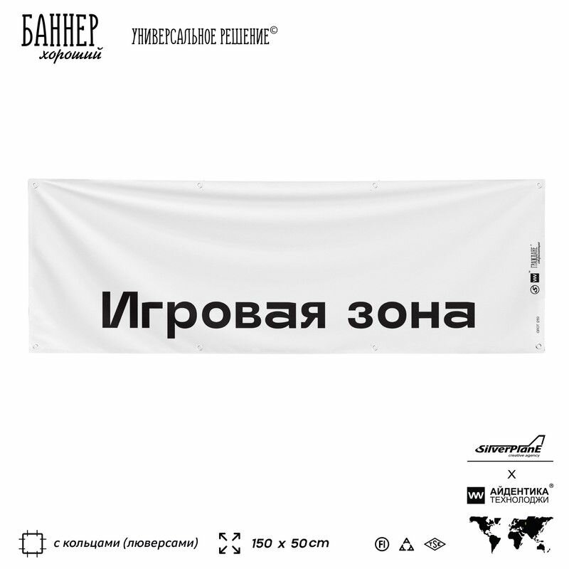 Информационная вывеска баннер Игровая зона, 150х50 см, с люверсами, для сферы развлечений, белый, Silver Plane x Айдентика Технолоджи
