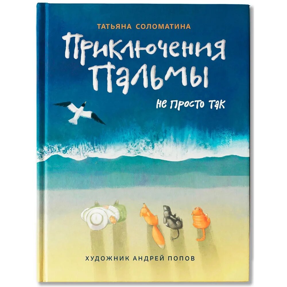 Соломатина Т. Ю. Приключения Пальмы. Не просто так. Книга 3