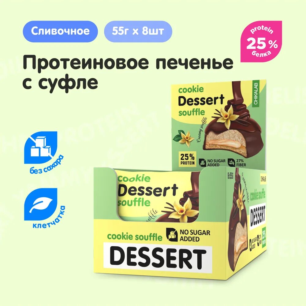 Печенье Bombbar, суфле CHIKALAB, 55г, 8шт (Сливочная Ваниль)