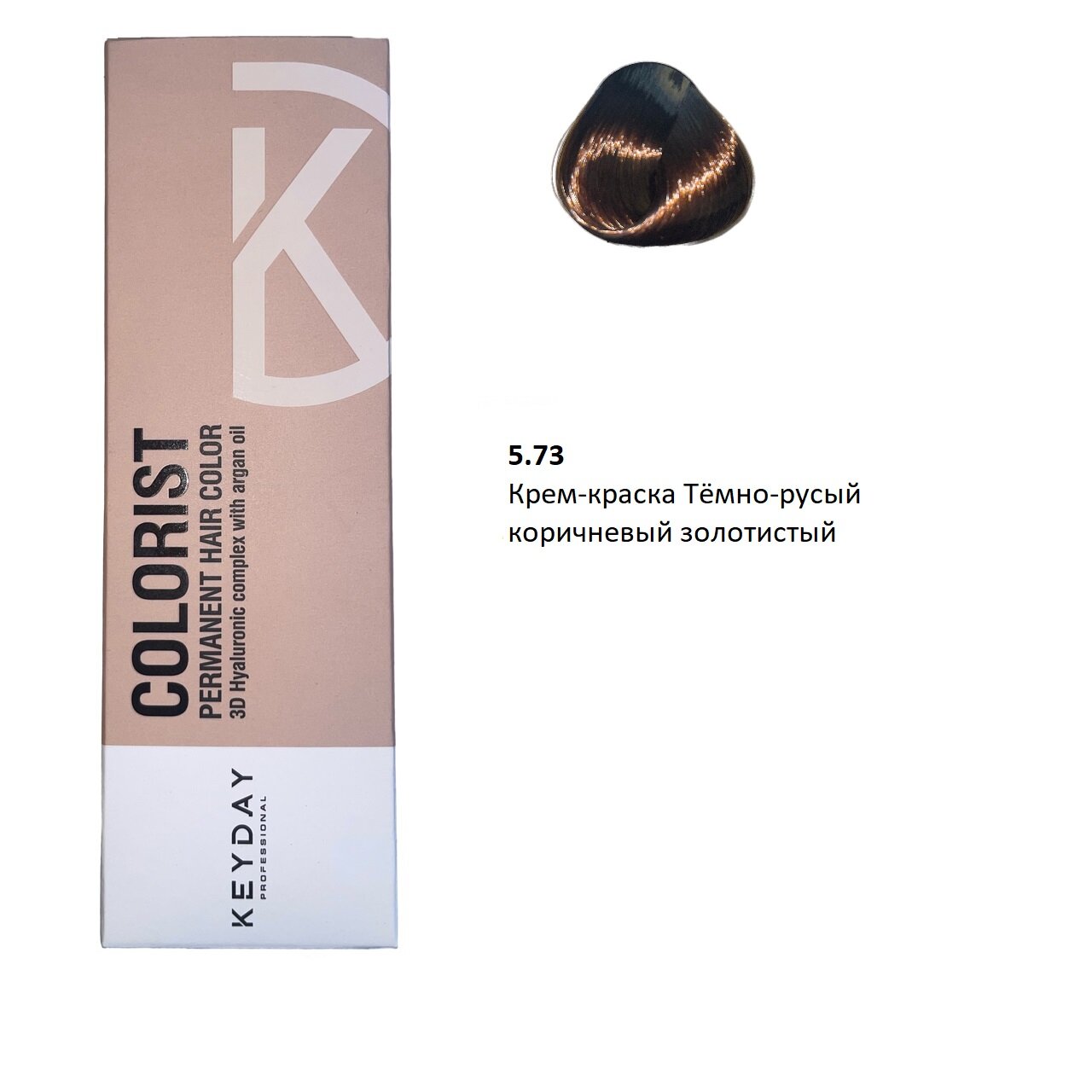 Крем‑краска для волос 5.73 Тёмно‑русый коричневый золотистый Keyday Colorist, 100 г