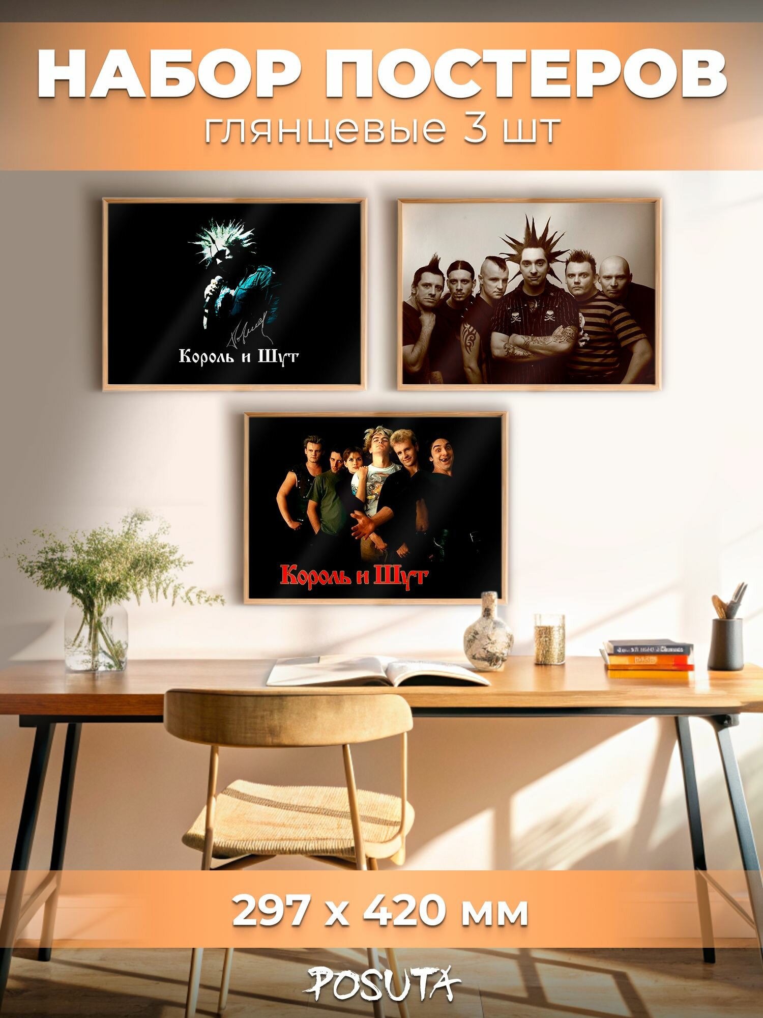 Постеры на стену интерьерные Король и Шут