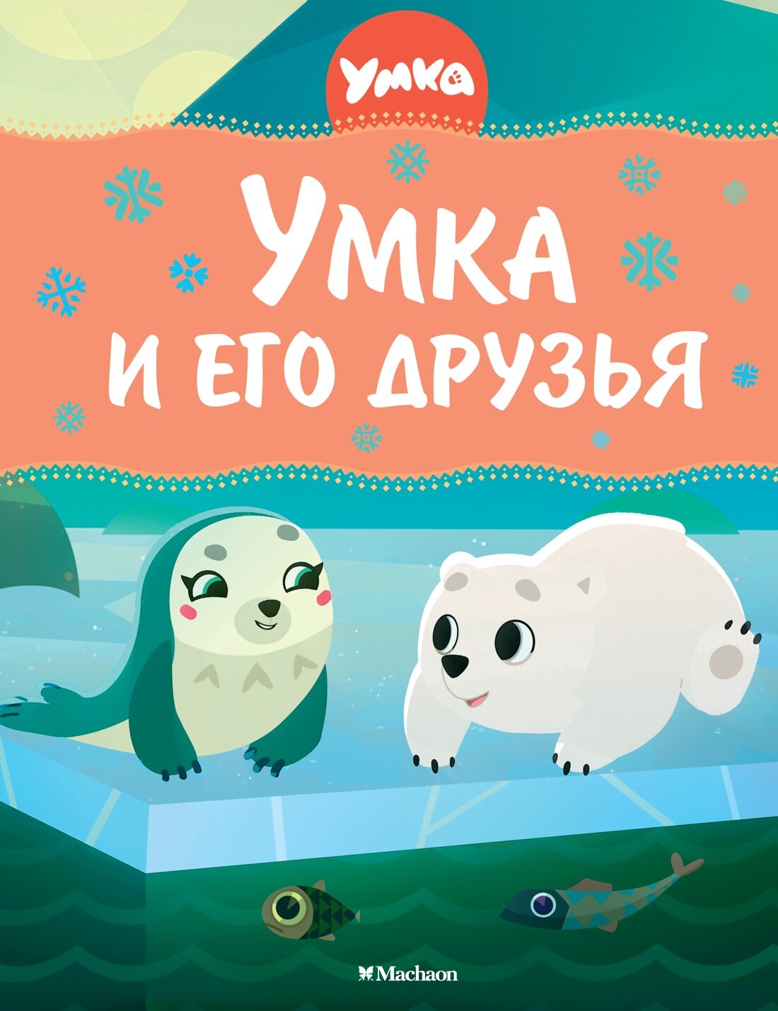 Книга Умка и его друзья. Георгиев С.