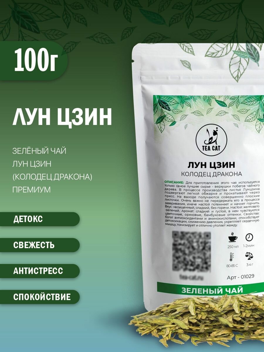Зеленый чай Лун Цзин (Колодец Дракона), премиум, 100г