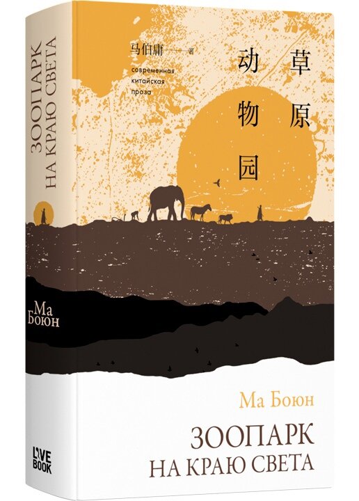 Зоопарк на краю света / Боюн Ма