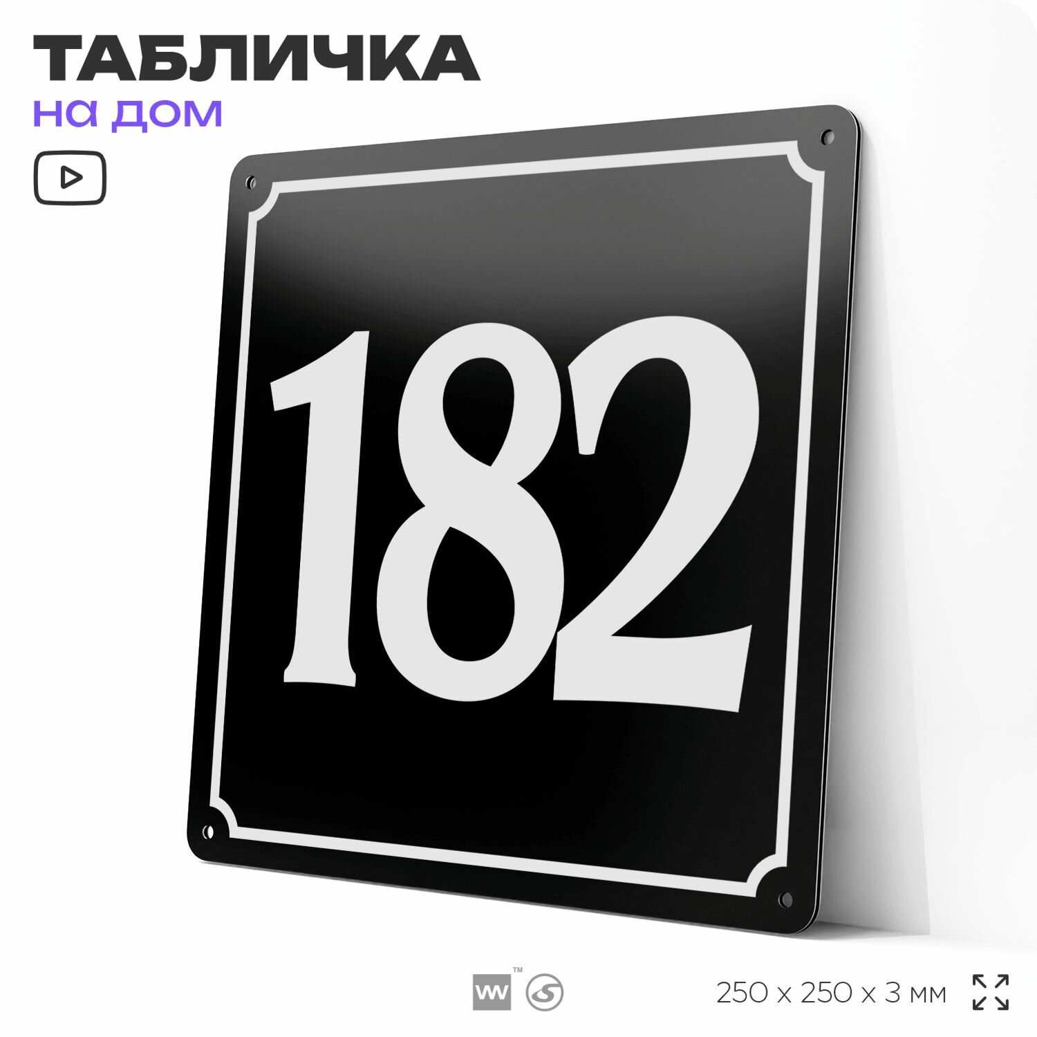 Адресная табличка с номером дома 182, на фасад и забор, черная, 25х25 см, Айдентика Технолоджи
