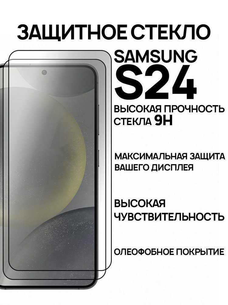 Комплект из 2 шт защитное стекло для Samsung Galaxy S24/S25 с рамкой, с закругленными краями / Самсунг Галакси С24/С25