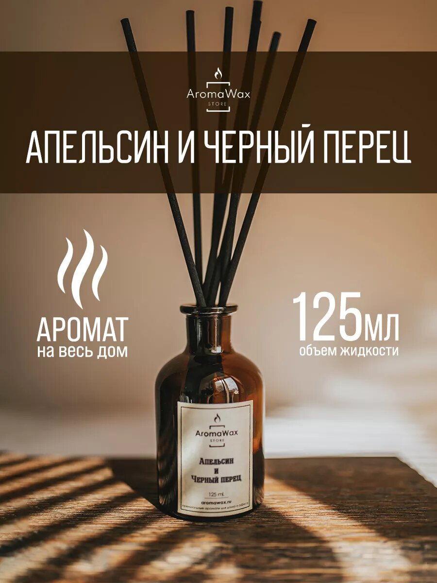 Ароматический диффузор с палочками для дома "Апельсин и черный перец", ароматизатор для помещения AromaWax, 125 мл