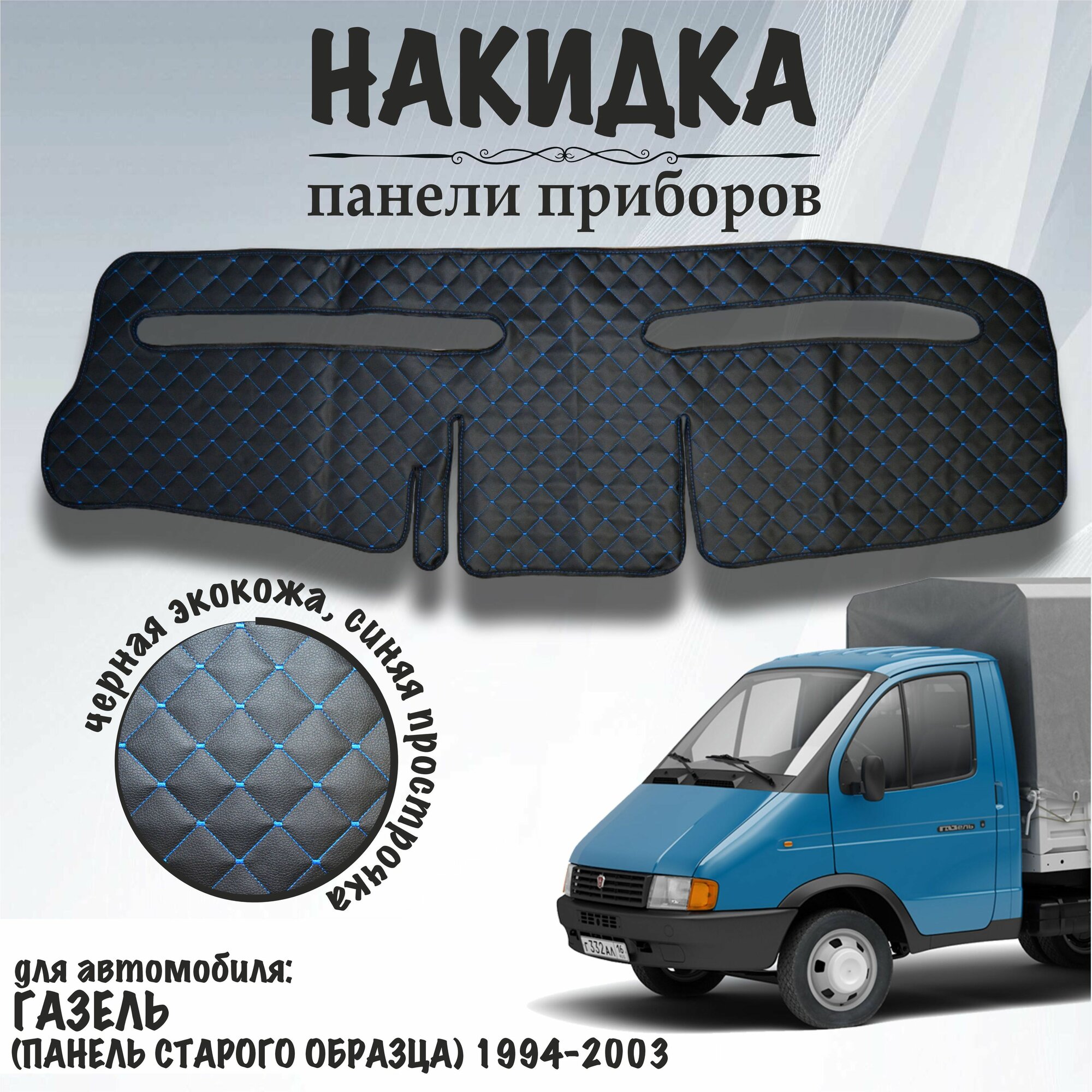 Накидка на панель приборов Газель до 2003 г. в. Накидка на торпедо из экокожи.