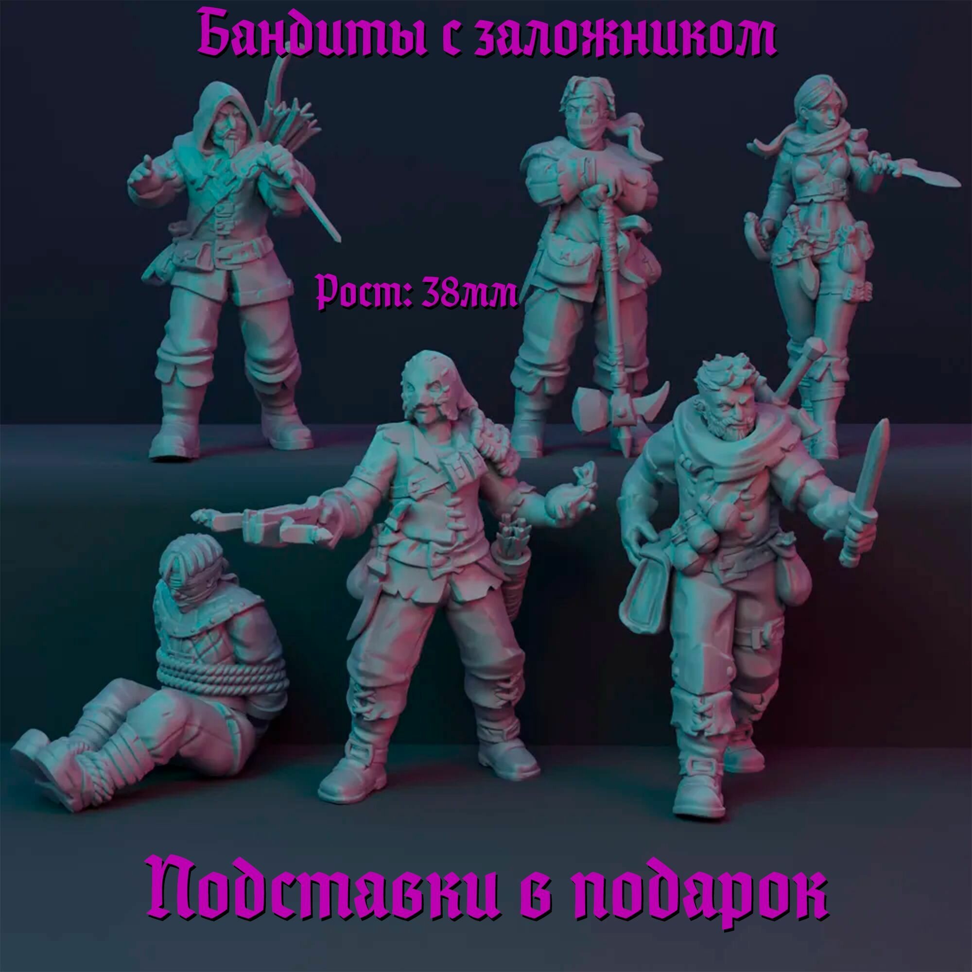 Миниатюры "Бандиты с заложником" (Разбойники с заключенным) ДнД DnD Pathfinder НРИ рост 37-39мм 6шт