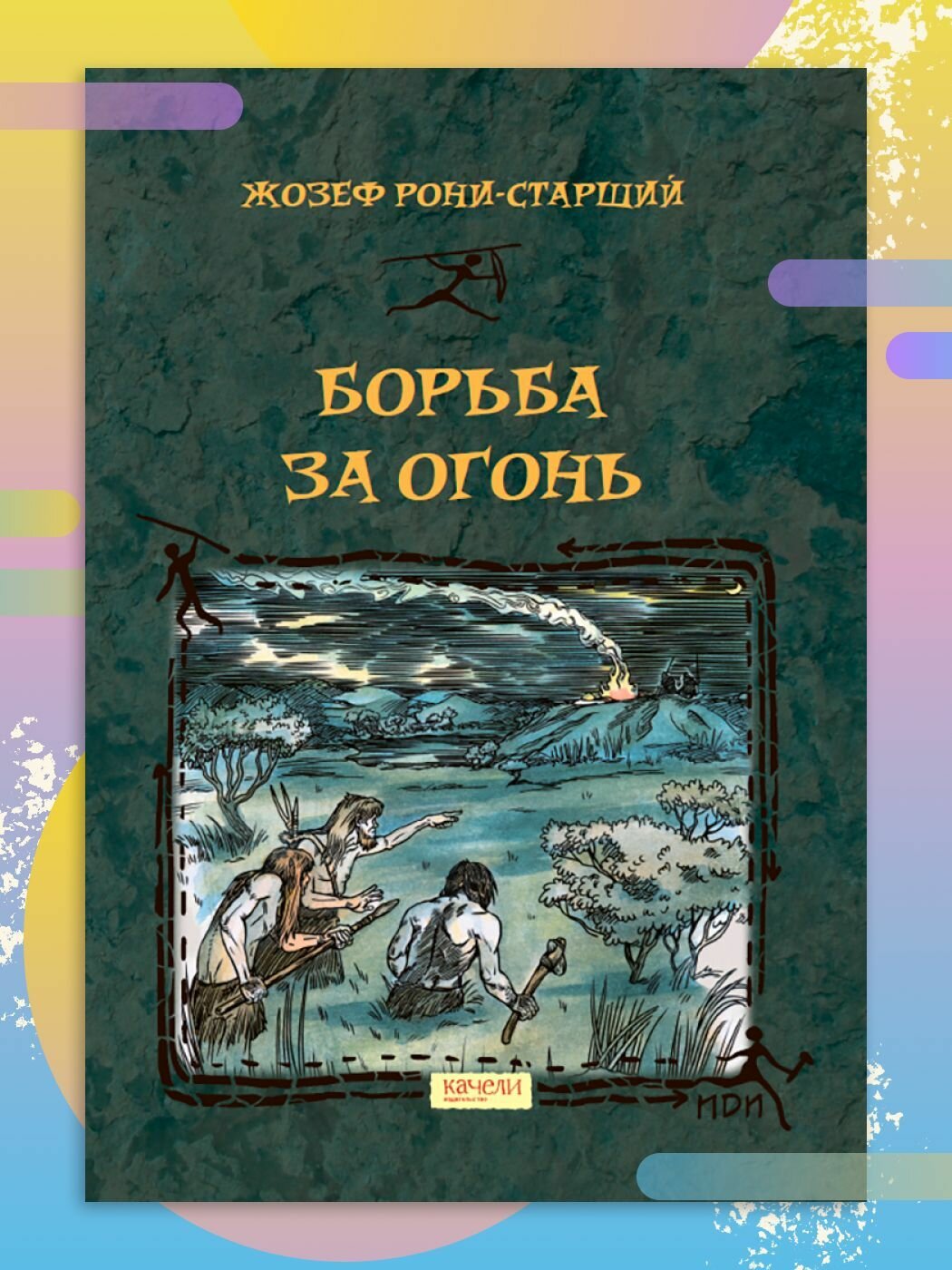 Борьба за Огонь