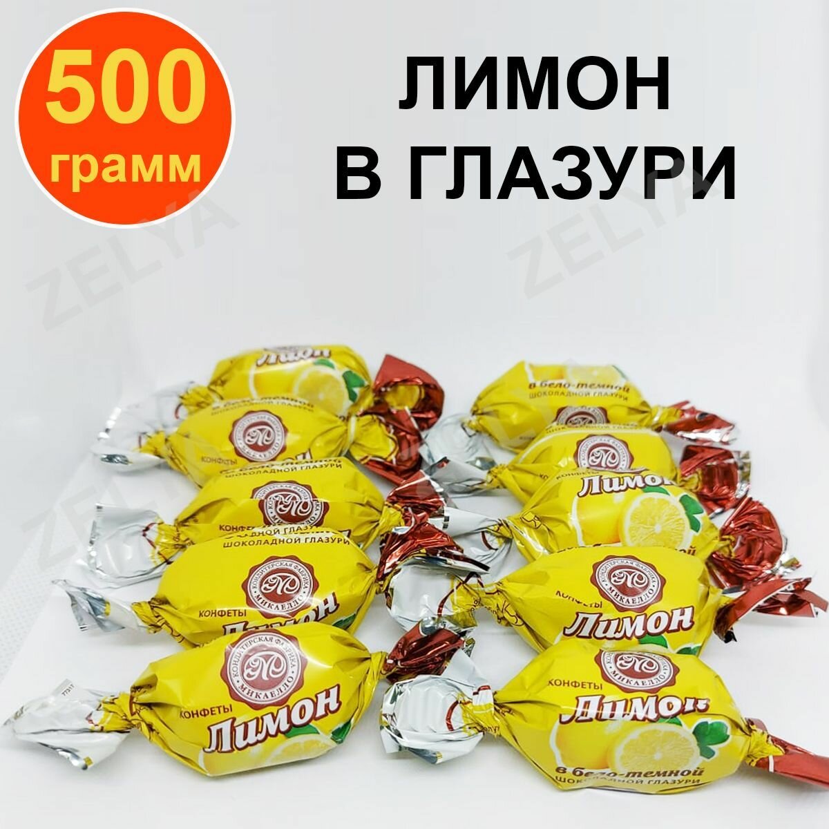 Конфеты "Лимон в бело-тёмной глазури" "Микаелло", 500 г