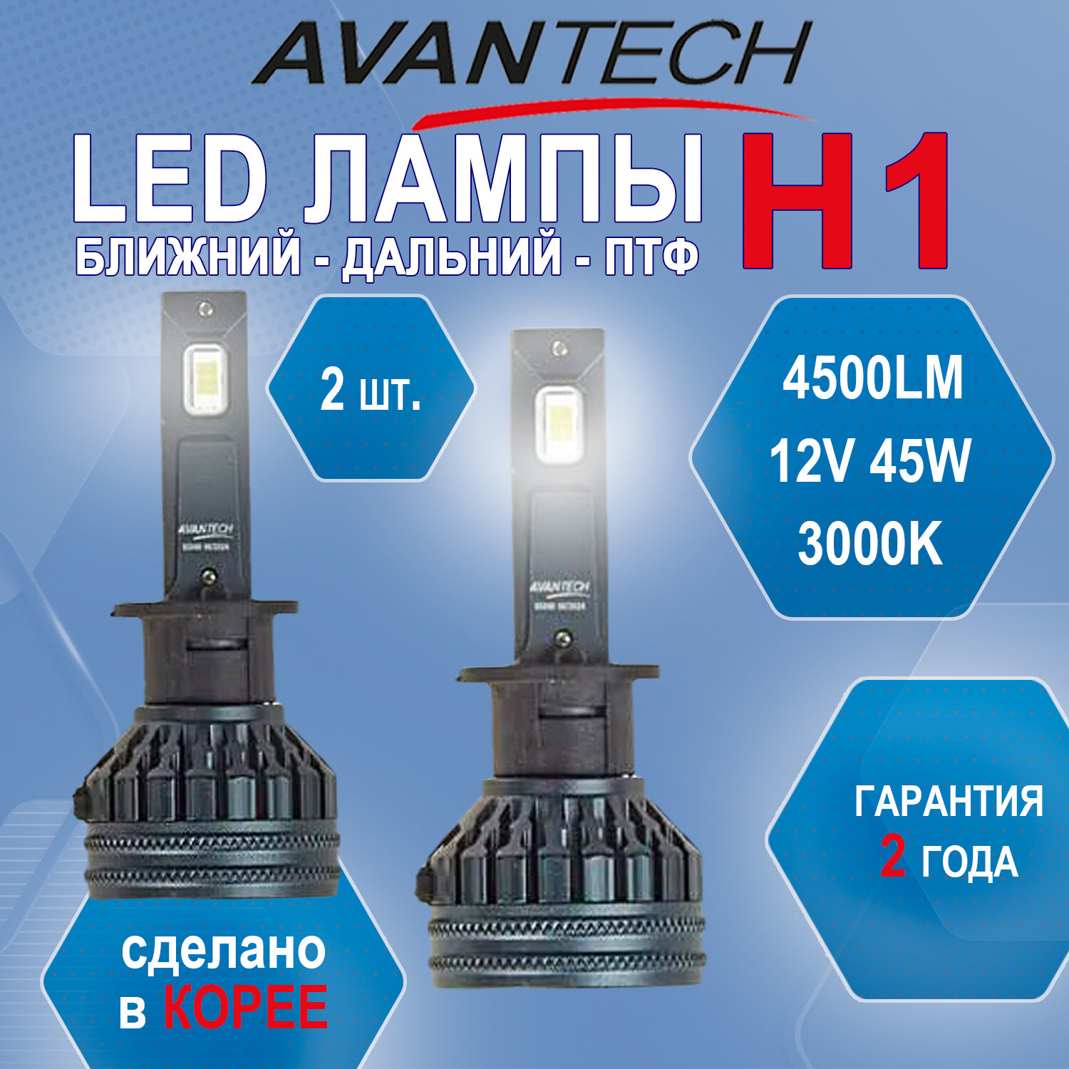 Лампа автомобильная светодиодная LED Avantech H1 12V 45W, 3000К 4500lm (комплект 2 шт.) арт. ALB0145Y