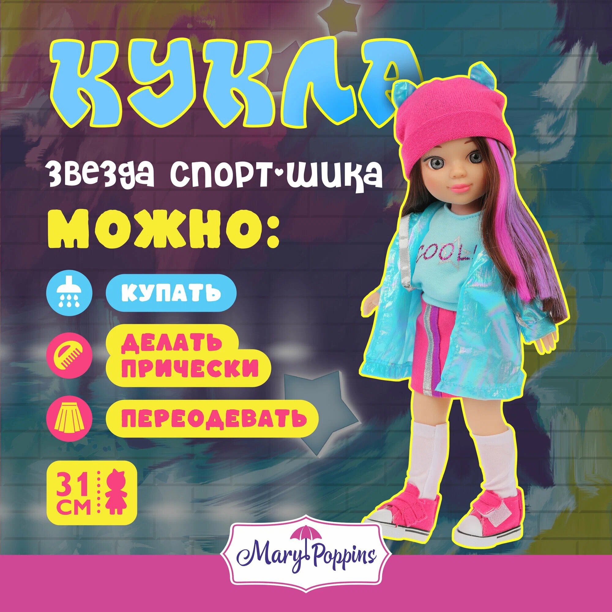 Кукла Mary Poppins "Спорт-Шик", классическая, 31см, развивающая, в комплекте одежда