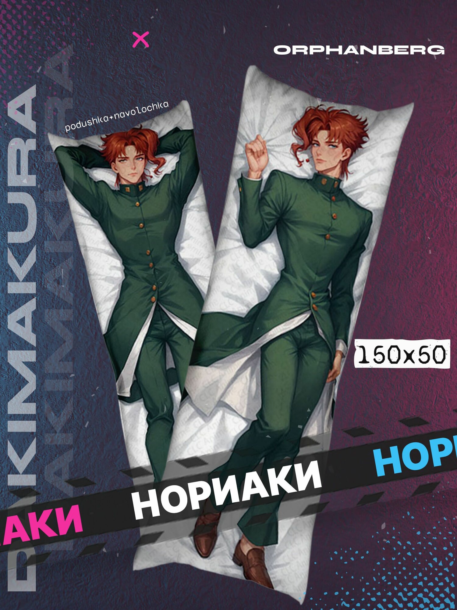 Подушка дакимакура Джо Джо Нориаки