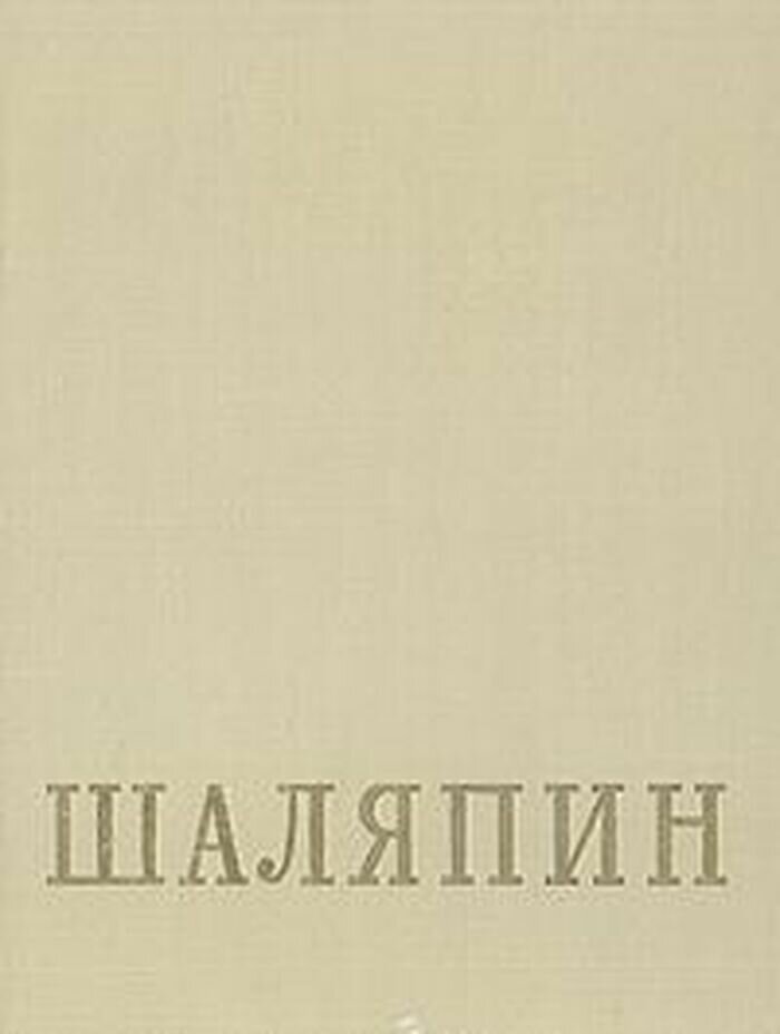 Ф. И. Шаляпин. В двух томах. Том 2