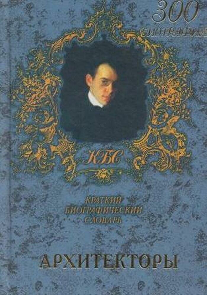 Архитекторы. Краткий биографический словарь