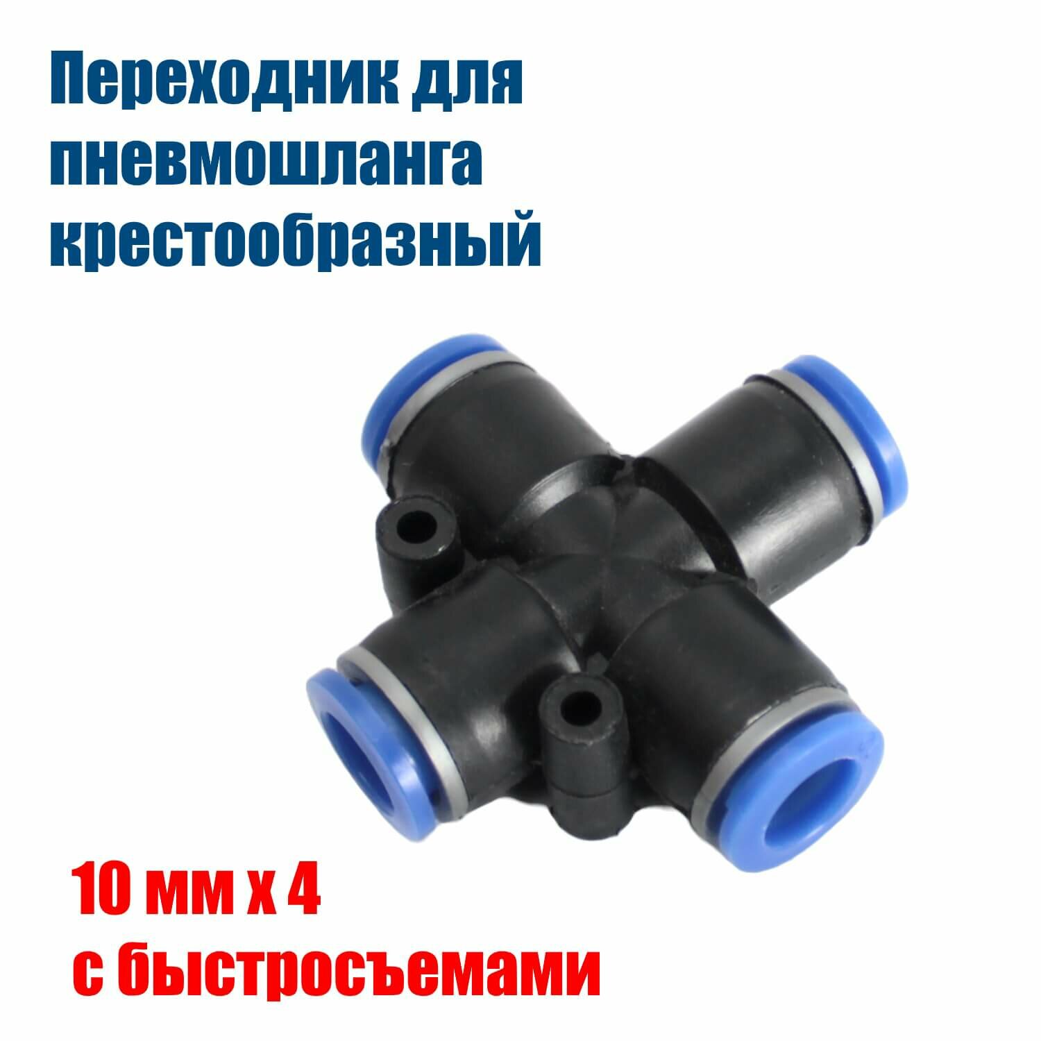 Переходник-крестовина для пневмошланга 10 мм, Самогон Просто, с быстросъемами