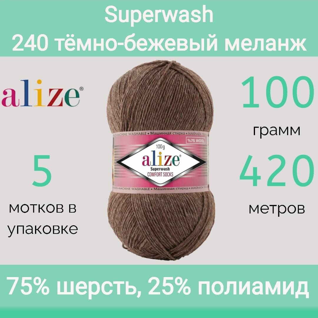 Пряжа Alize Superwash 240 темно-бежевый меланж (100г/420м, упаковка 5 мотков)