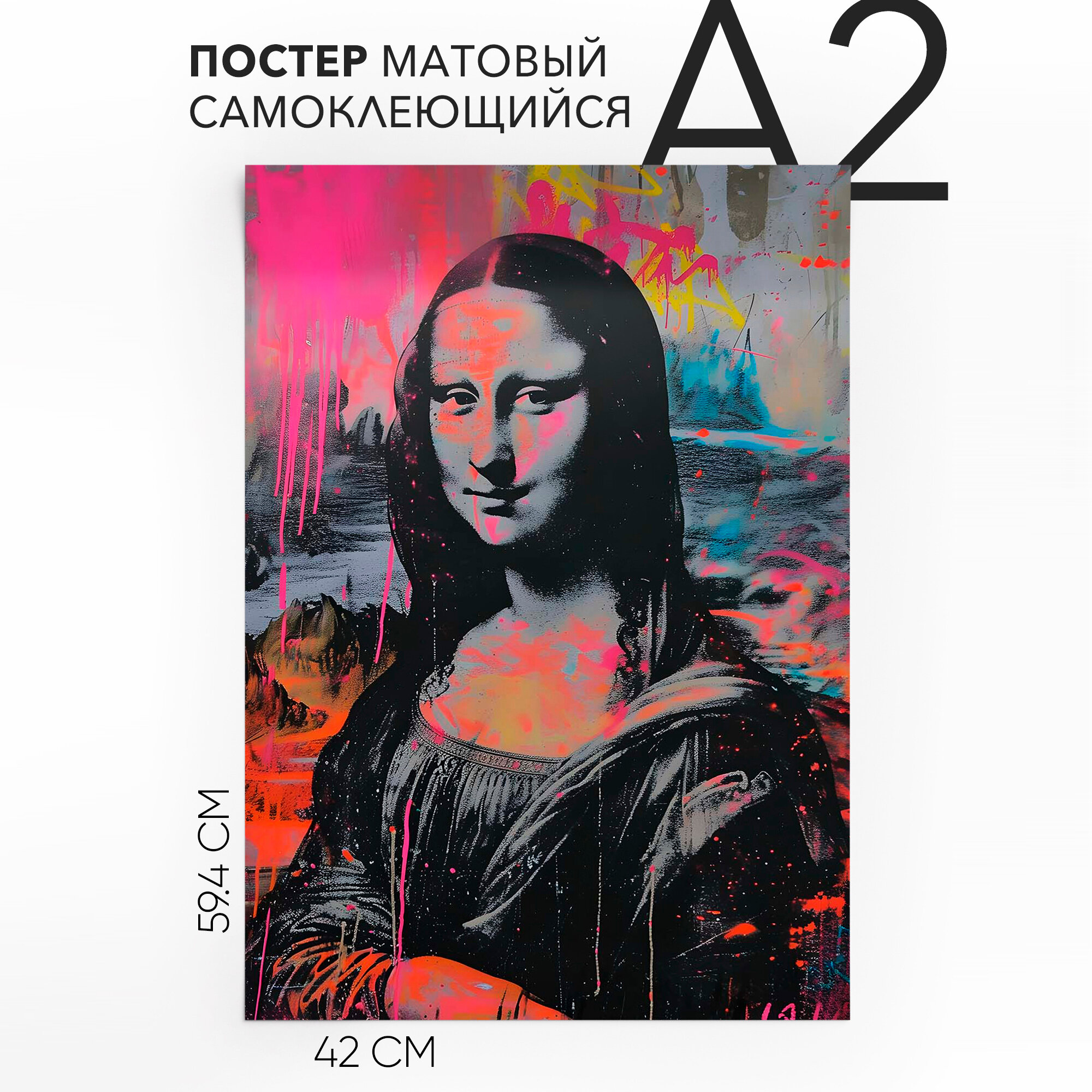 Постер интерьерный самоклеящийся, большой A2 Мона Лиза, влагостойкий, для декора