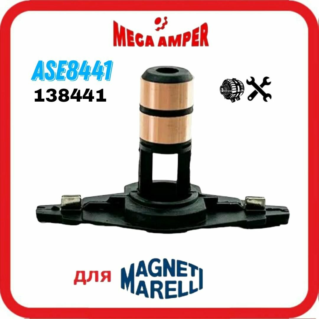 Коллектор ASE8441 ротора генератора Magneti Marelli 138441, TT73056, 16 мм*6 мм длина 46 мм