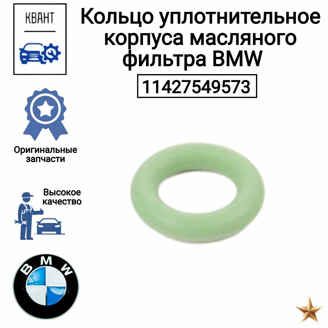 Кольцо уплотнительное корпуса масляного фильтра BMW 11427549573