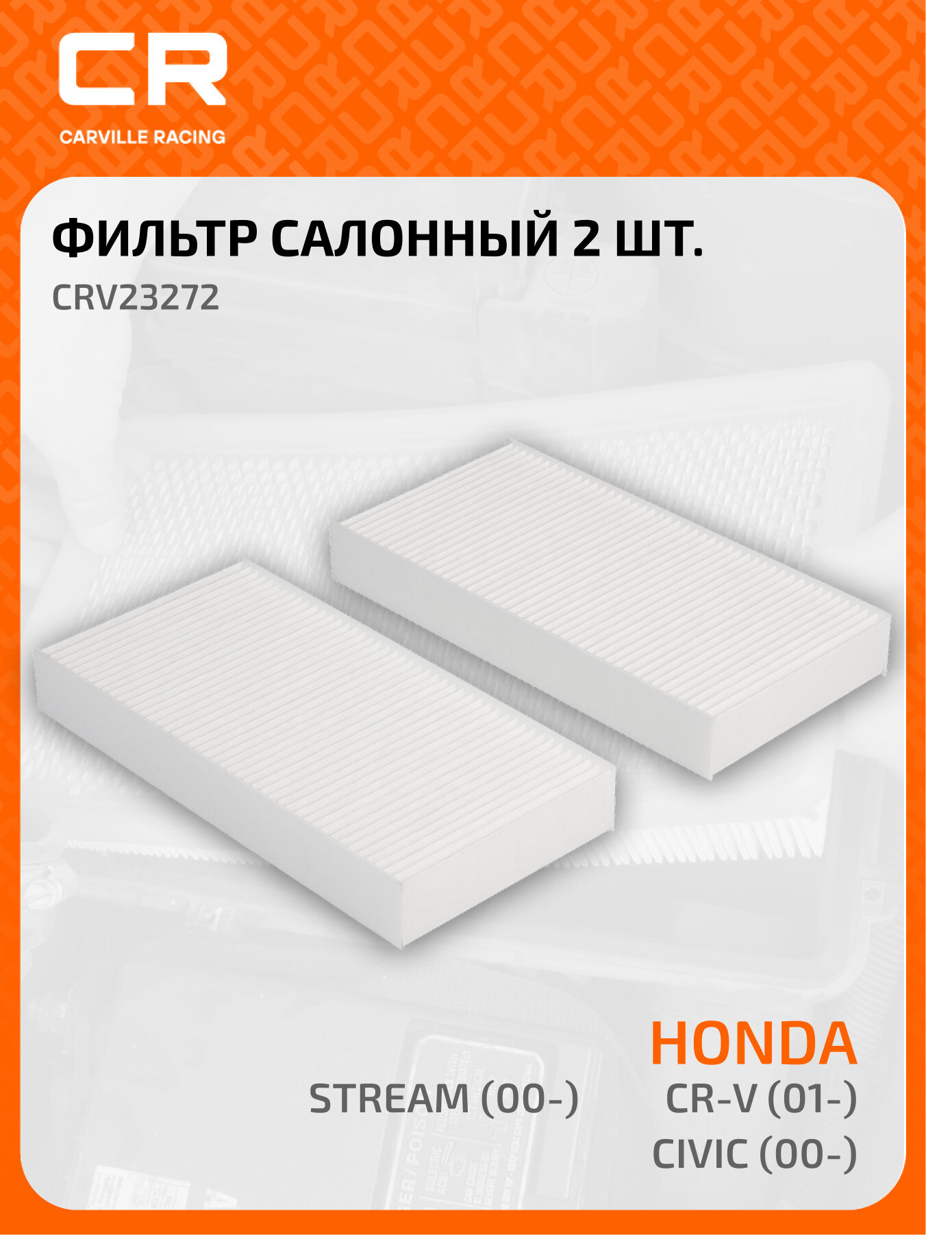 Фильтр салонный для автомобилей 2 шт Honda (Civic CR-V FR-V Stream) / Хонда (ЦР-В Цивик ФР-В Стрим), частичный пылевой